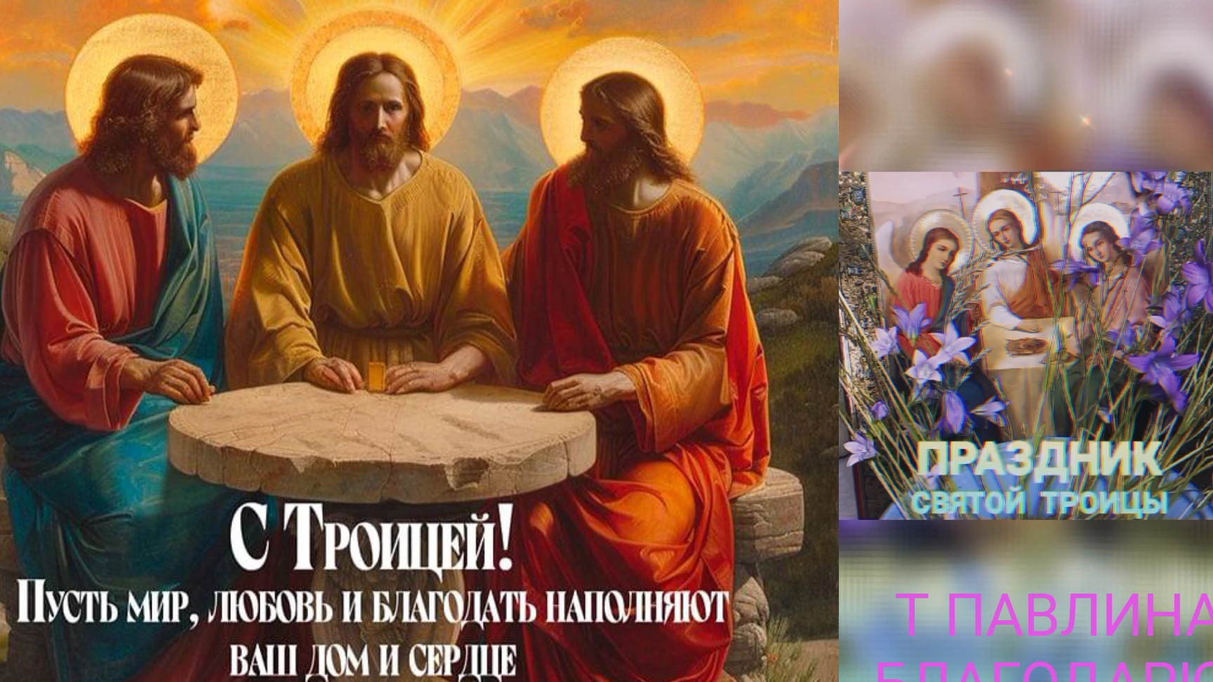 Праздник Святой Троицы
Зацвели луга.