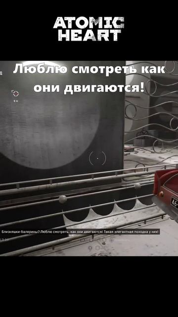 Atomic Heart  ➤ Люблю смотреть как они двигаются!  #shorts