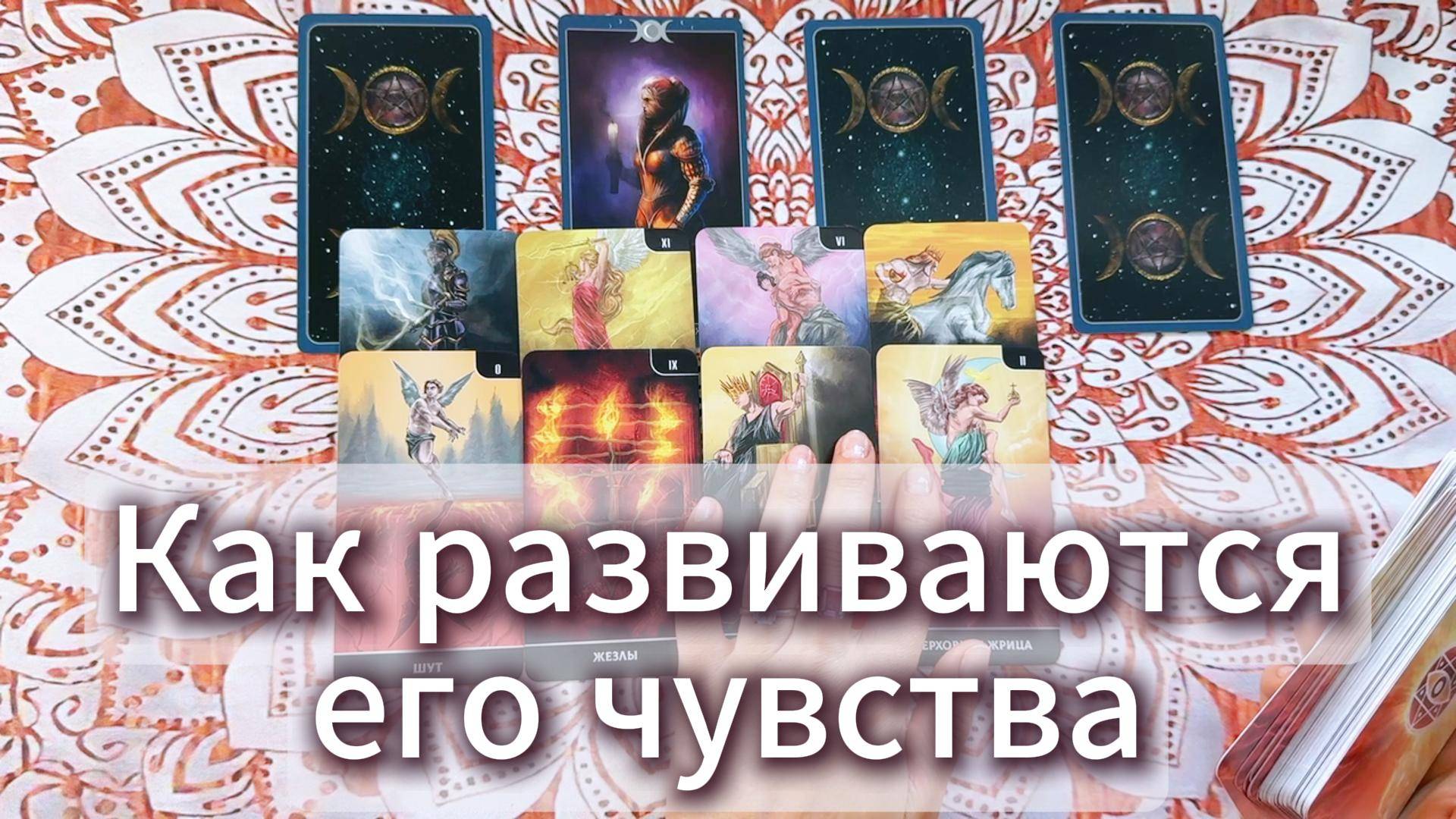 Как развиваются его чувства? Гадание на таро с вариантами