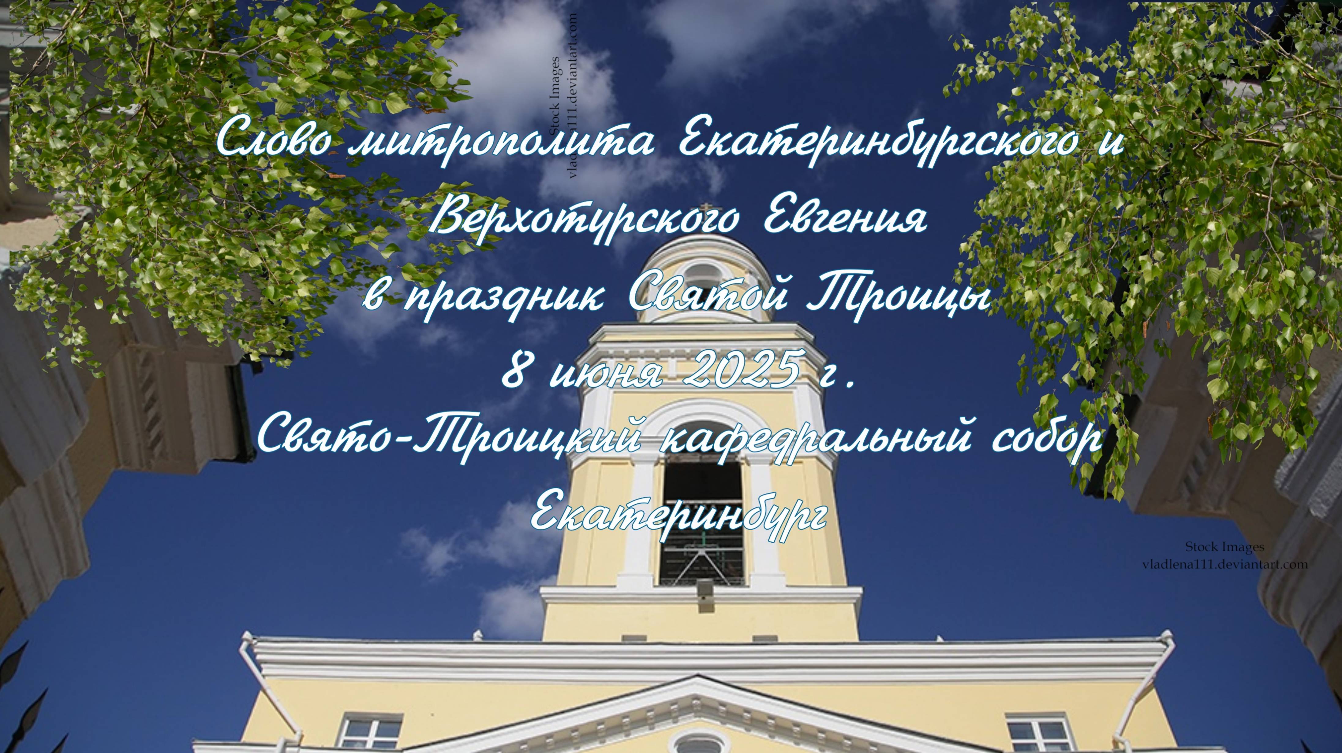 Слово митрополита Евгения в праздник Святой Троицы в Свято-Троицком кафедральном соборе 08.06.25