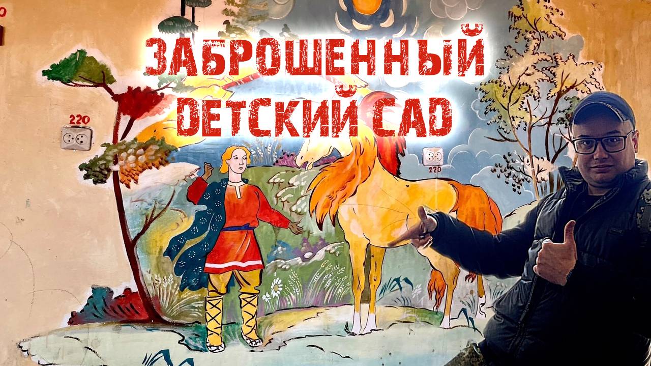 Заброшенный детский сад в Вязниковском районе