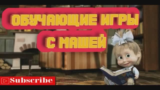 Игромультик Маша - Обучающие игры