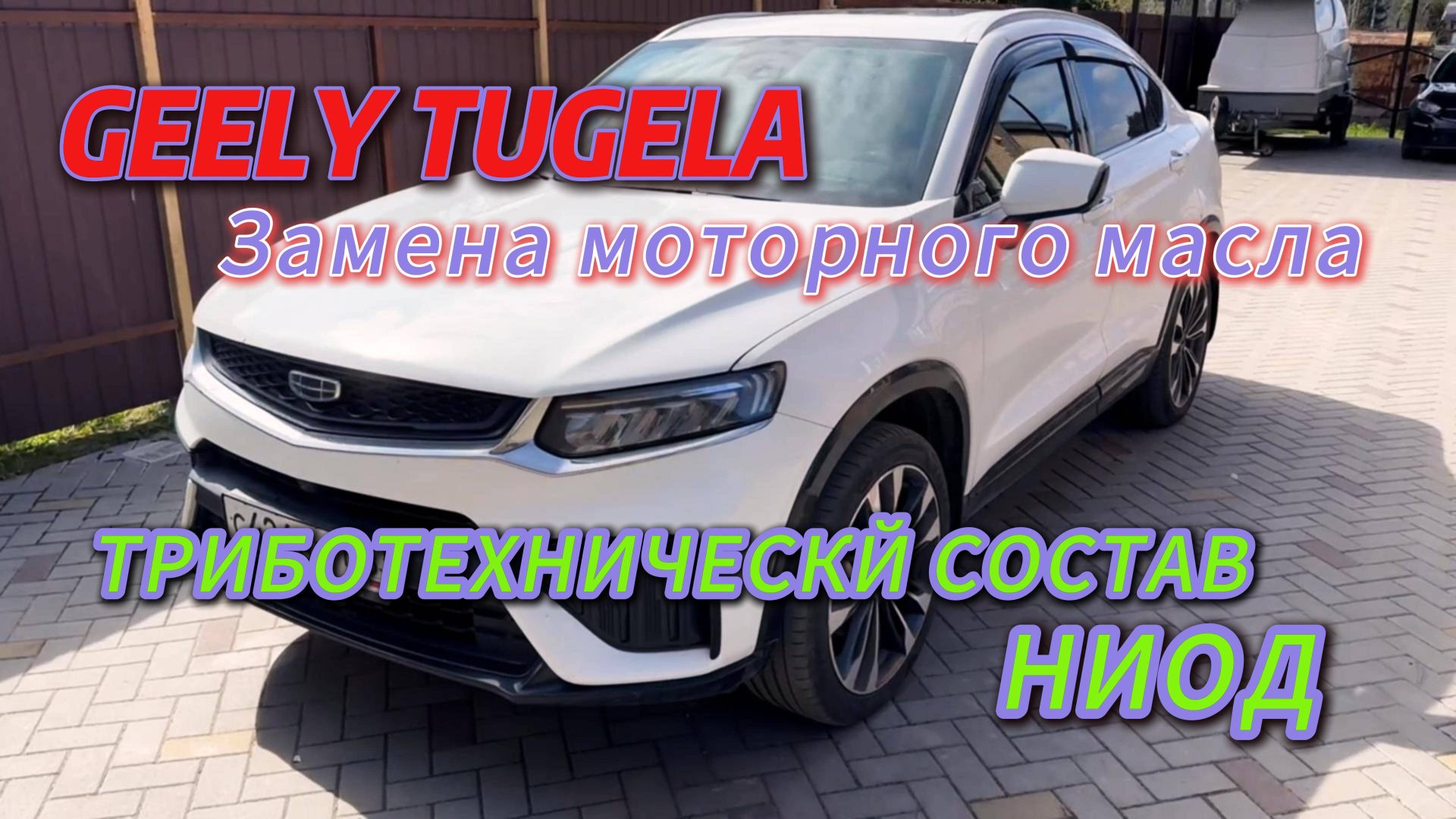GEELY TUGELA. Замена моторного масла. Обработка двигателя триботехническим составом НИОД