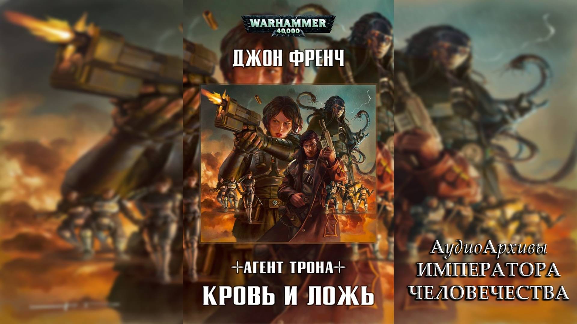 Агент Трона: Кровь и ложь - Джон Фрэнч | John French Agent of the Throne: Blood and Lies (2017)