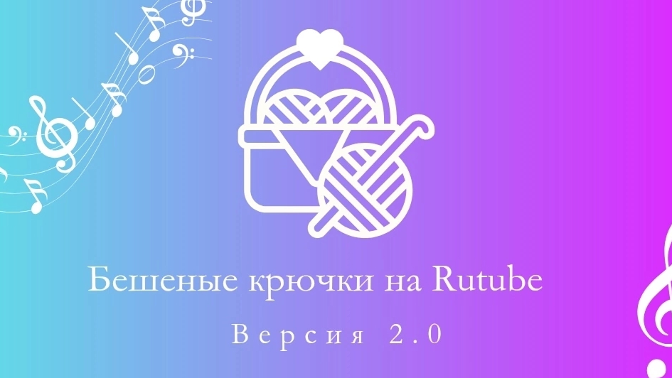 Вязальный дневник. Влог #17. Челенж "Бешеные крючки на рутуб"