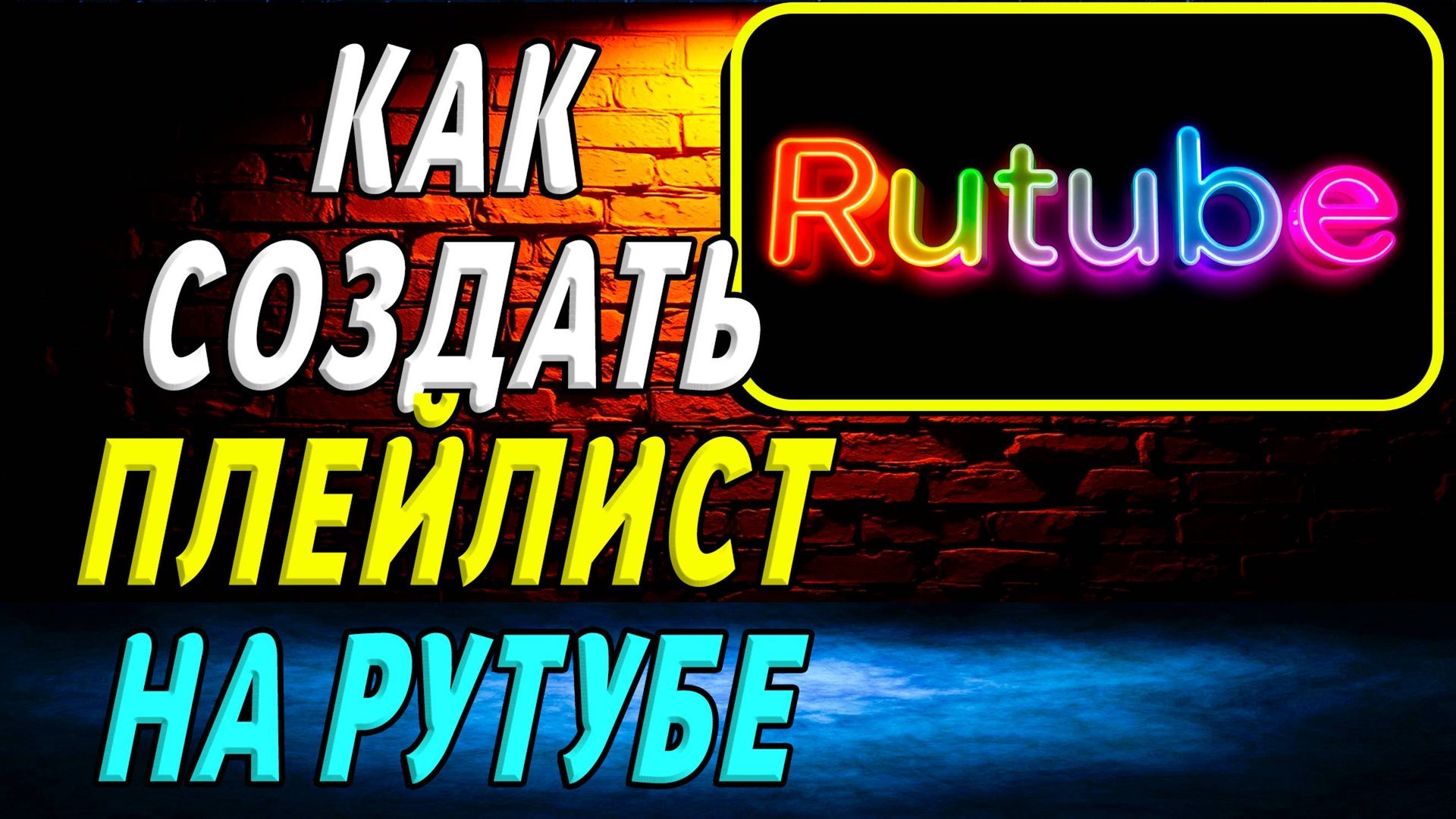 Как создать Плейлист на Рутубе. Пошаговая Инструкция
