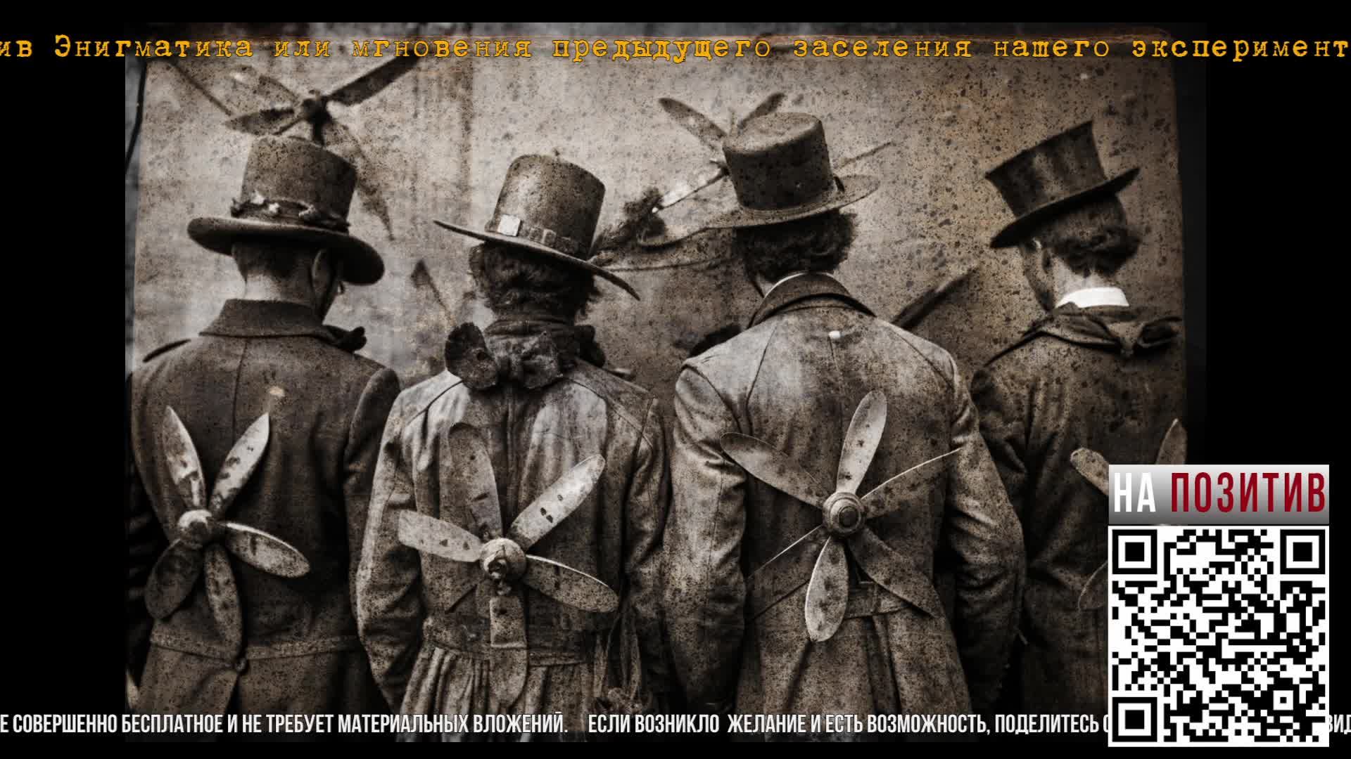 Закрытый архив «Энигматика №3» 19 век или мгновения предыдущего заселения по версии ИИ.