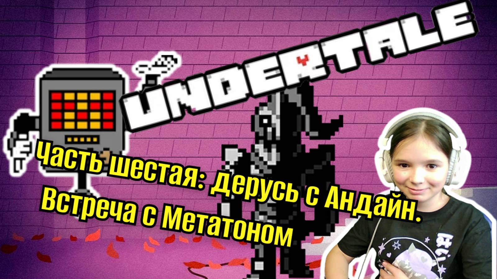Играю в Андертейл, часть шестая - сражаюсь с Андайн и встречаюсь с Метатоном / Undertale