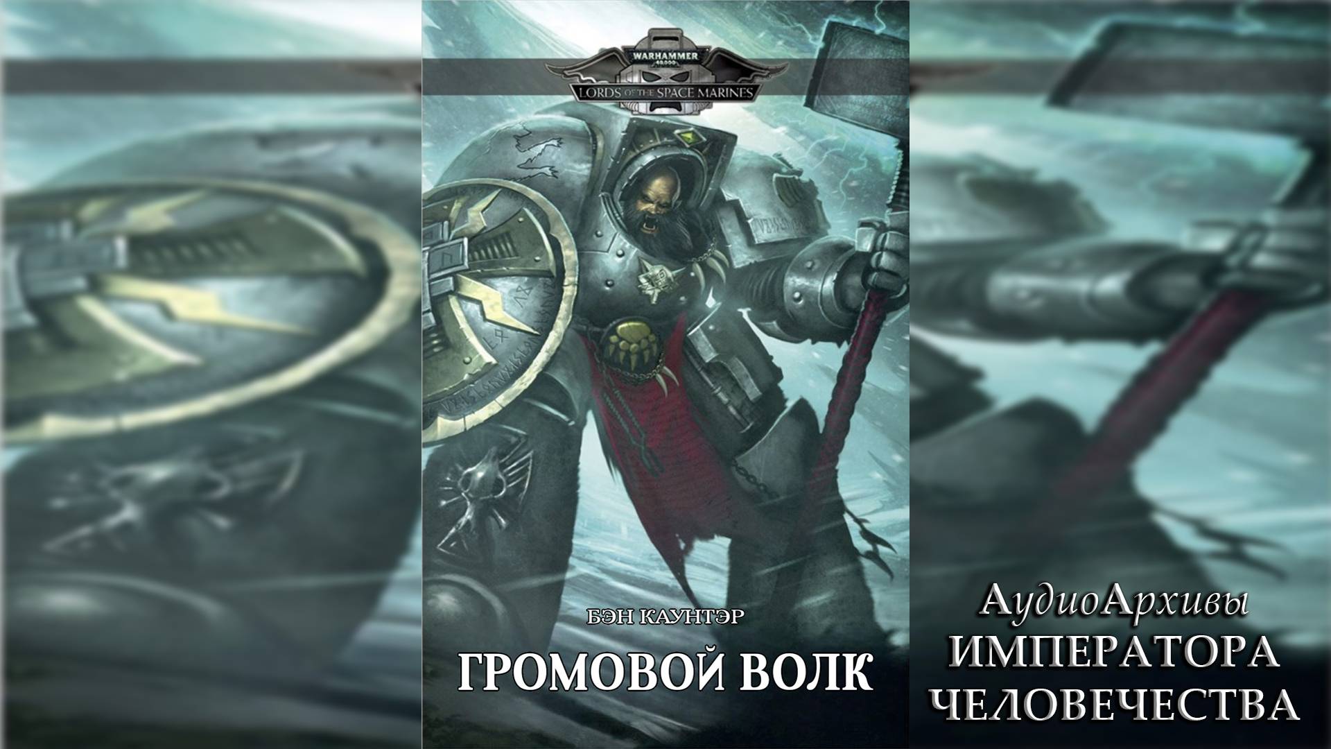 Громовой волк - Бен Каунтер | Ben Counter - Thunder Wolf (2014) by WizarDiO