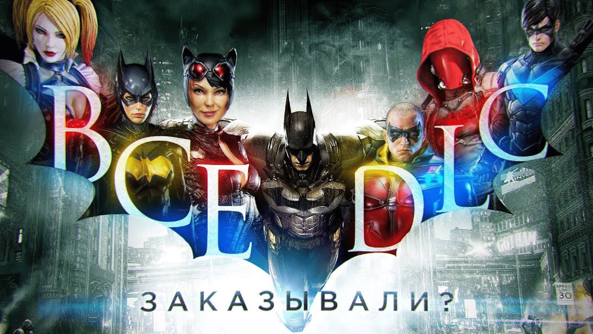 Все DLC Batman Arkham Knight ЗАКАЗЫВАЛИ