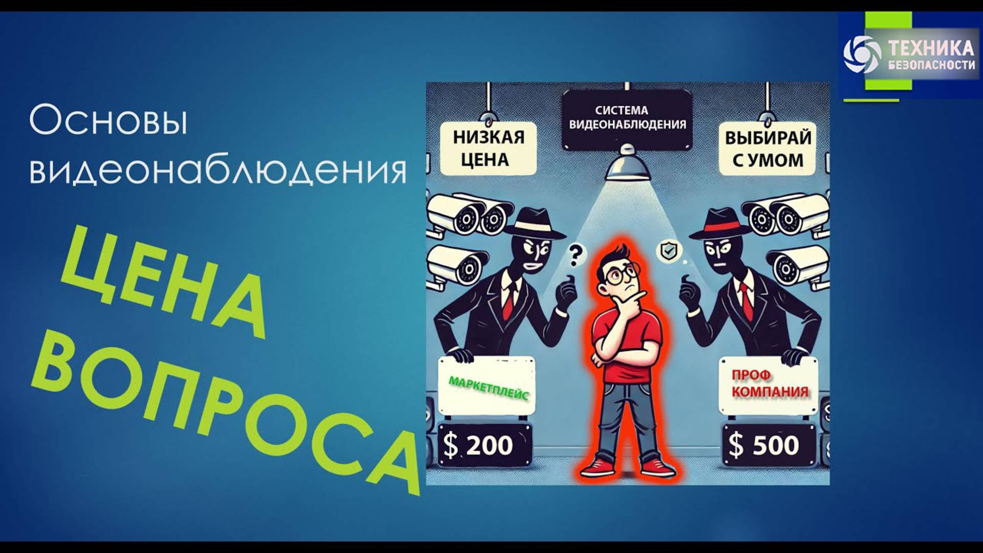 ЦЕНА ВОПРОСА ПРИ ВЫБОРЕ СВН