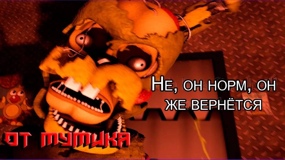 Что делал Афтон, при концовке ФНАФ 6 (От Мумика)