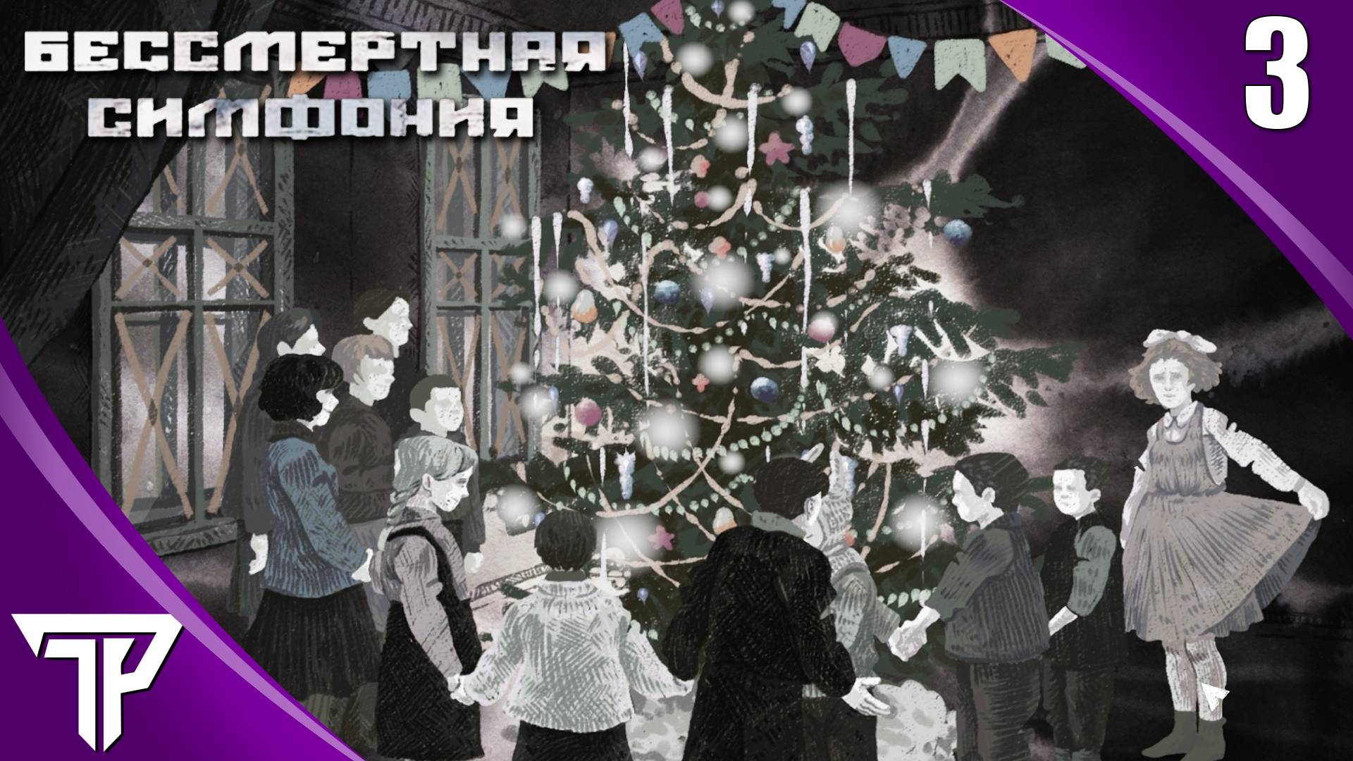 НОВЫЙ ГОД НЕ ОТМЕНЯЕТСЯ | Бессмертная Симфония #3