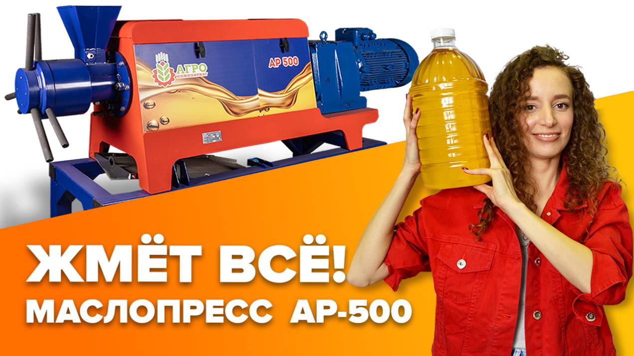 Российский промышленный  маслопресс AP-500, 10 лет развития.
