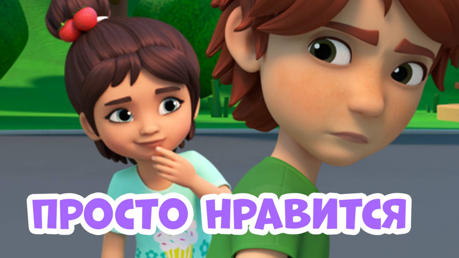 👍🏻Просто нравится👍🏻 Про Миру и Гошу. Мультфильм для детей🤩