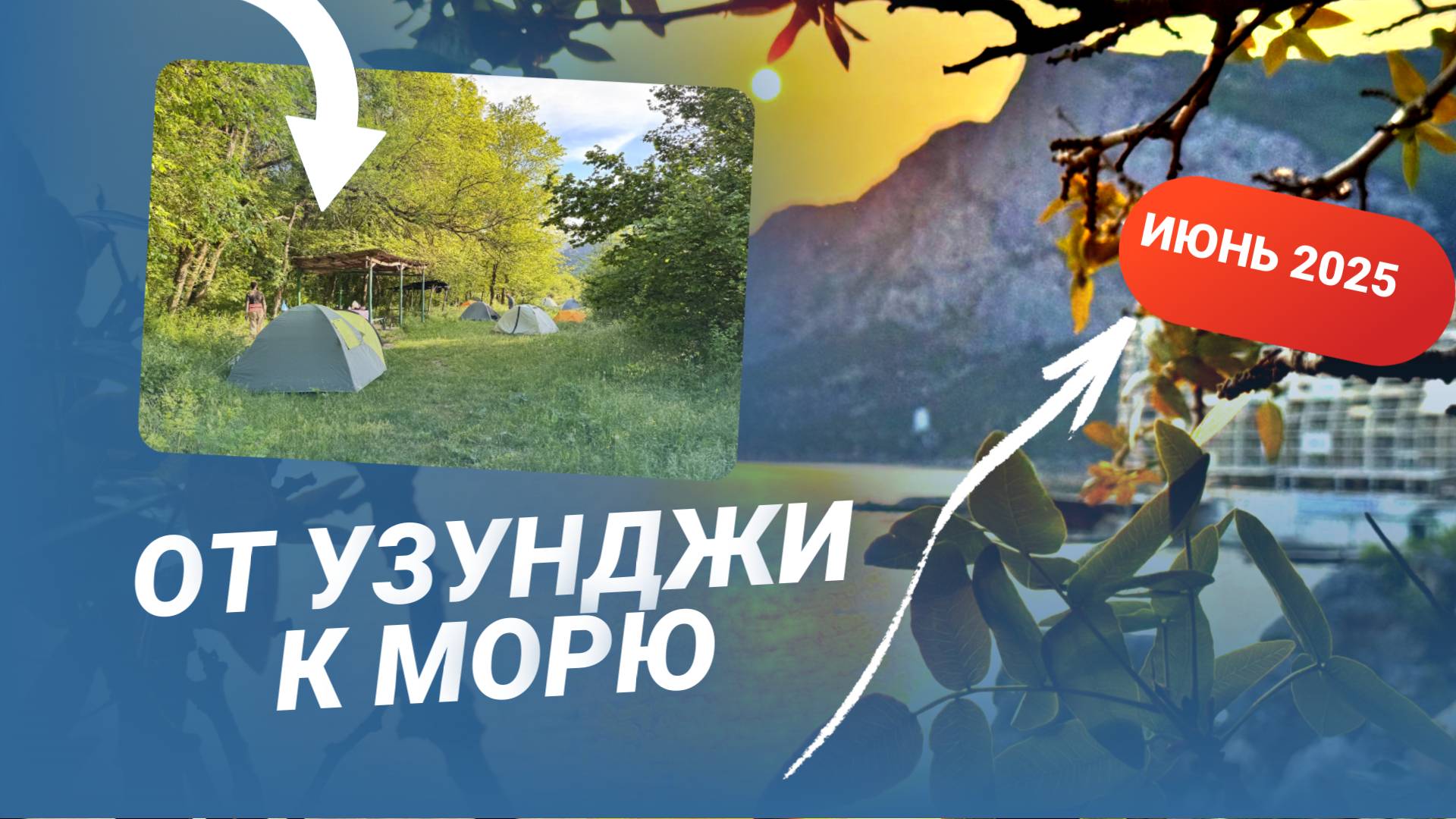 От Узунджи к морю