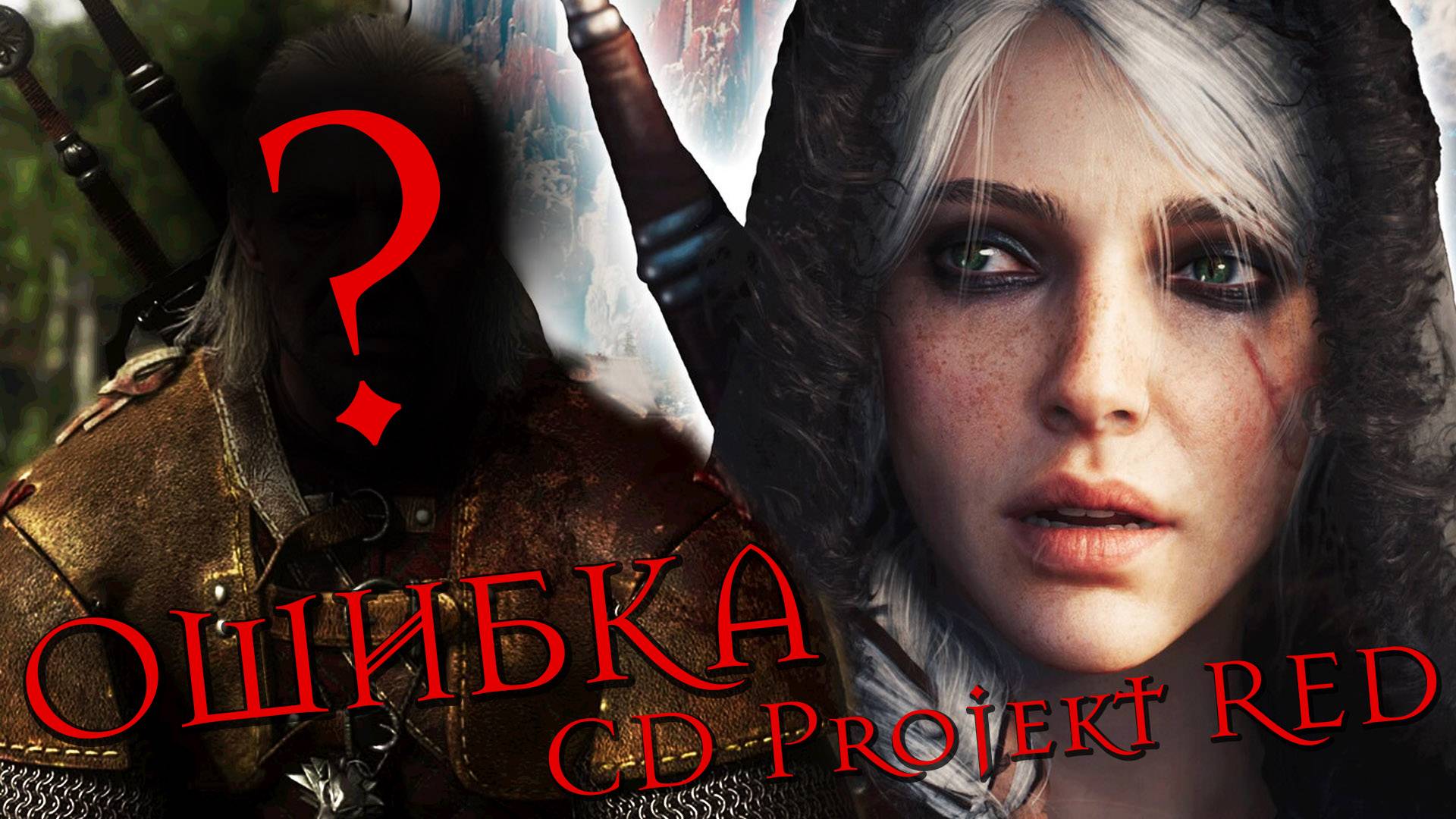 Почему Цири — ХУДШИЙ ГГ? КТО должен быть ГЛАВНЫМ ГЕРОЕМ в Ведьмак 4?/ИГРОБАТЯ