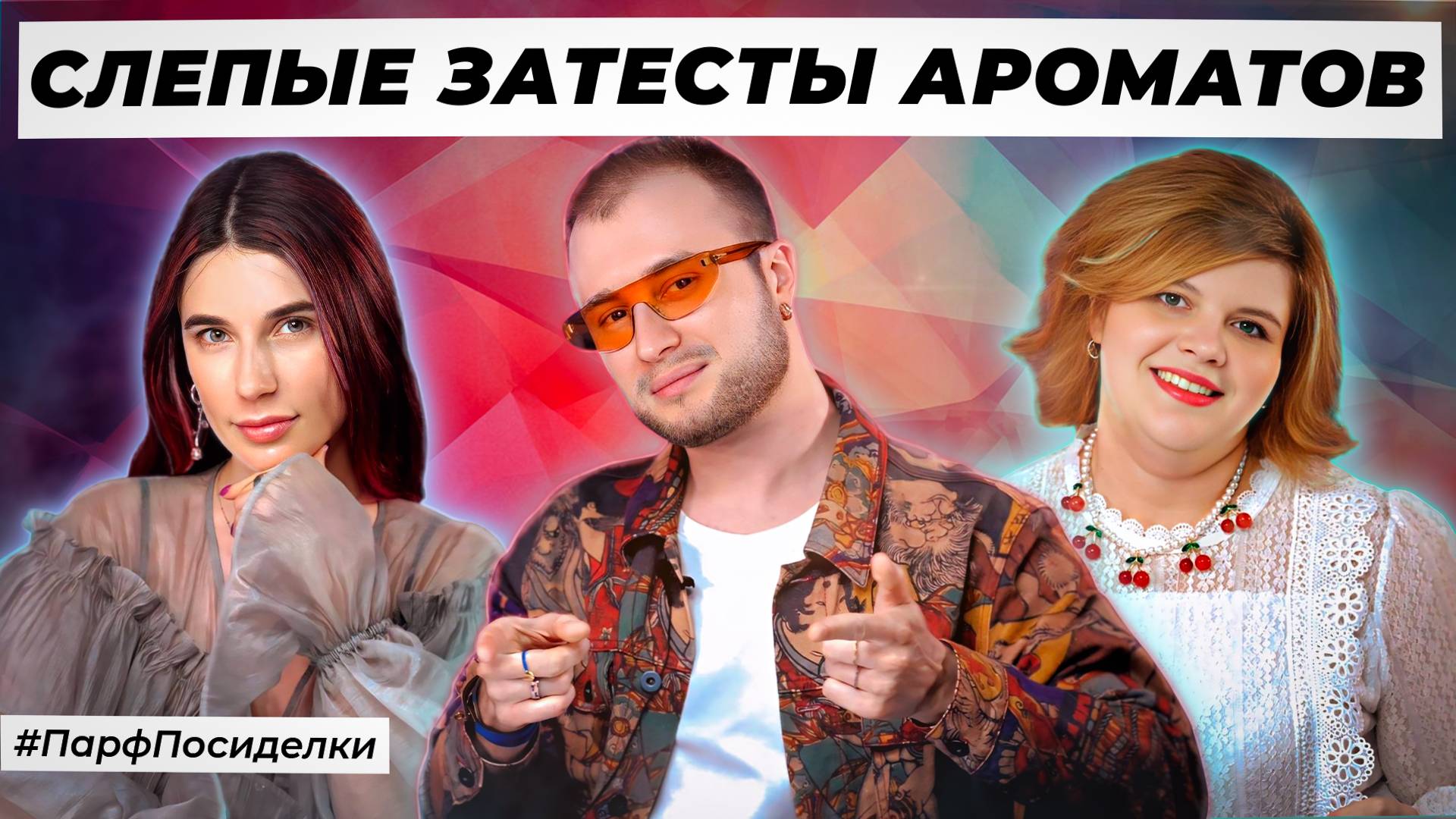 ДЕРЗКИЕ СЛЕПЫЕ ЗАТЕСТЫ: Богдан, Карина и Лена угадывают ароматы | Парфпосиделки на Духи.рф