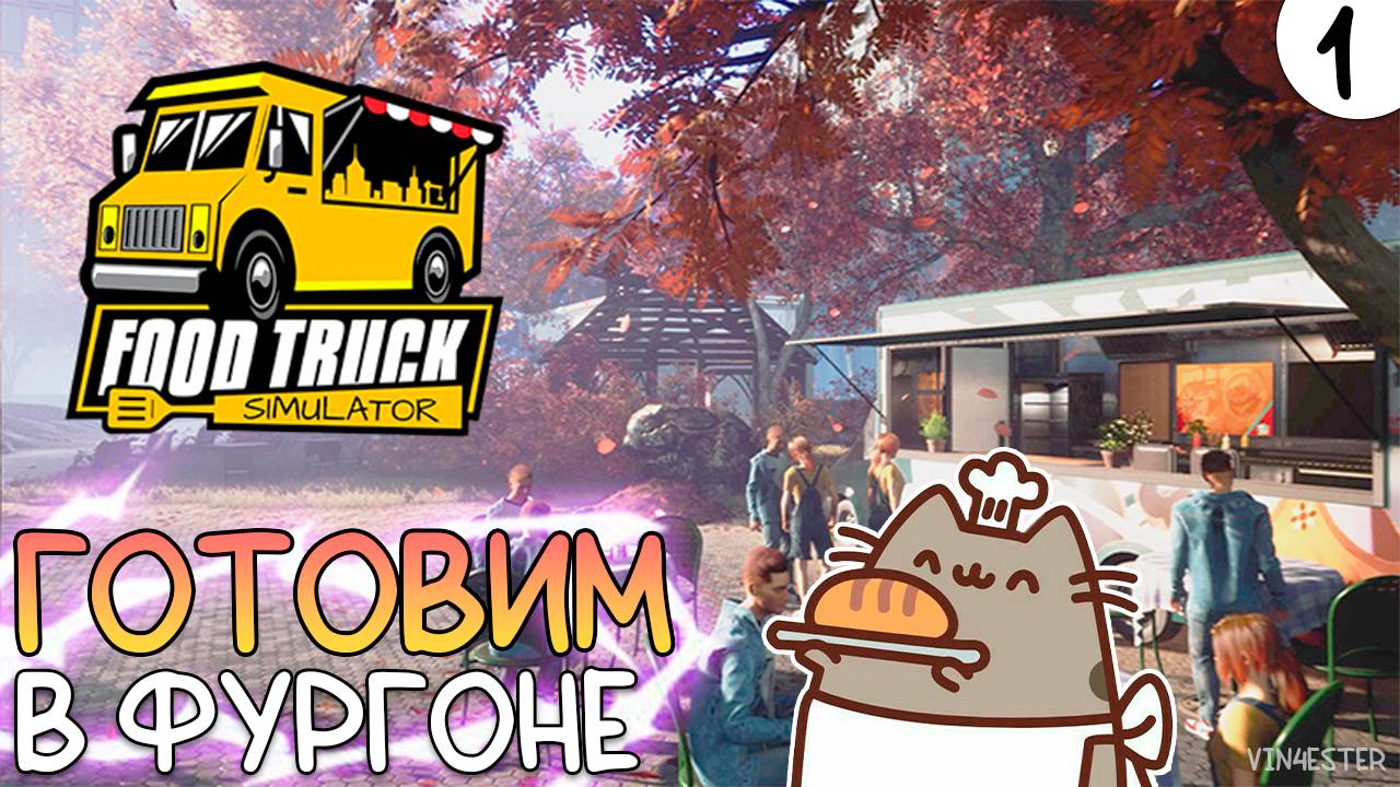 ПРОХОЖДЕНИЕ FOOD TRUCK SIMULATOR #1 | ГОТОВИМ В ФУРГОНЕ