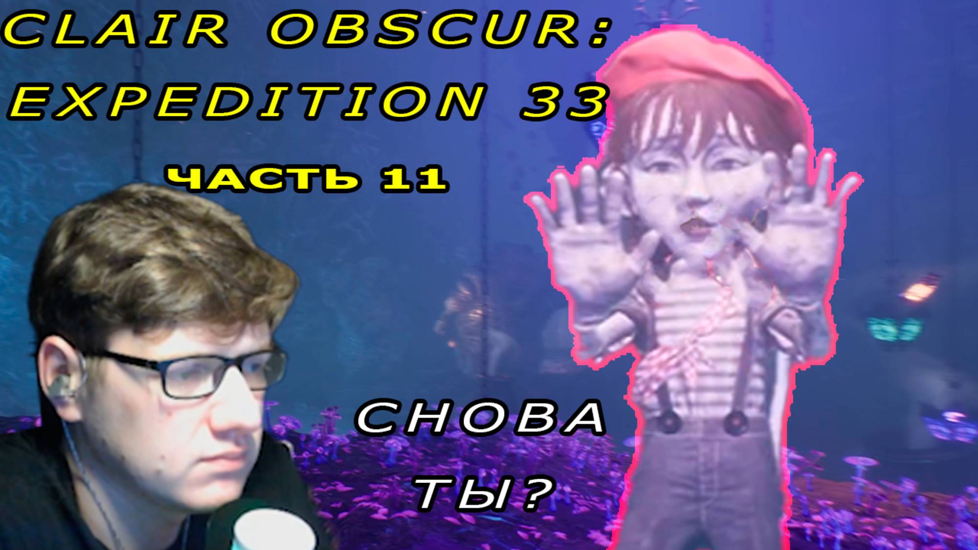 ЭСКЬЕ, СНОВА МИМ | Clair Obscur: Expedition 33 #11