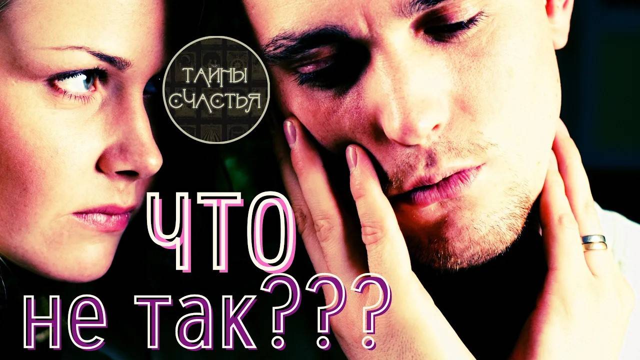 ЧТО ПОШЛО НЕ ТАК? ПОЧЕМУ не сложилось? 💔 расклад таро Тайны Счастья
