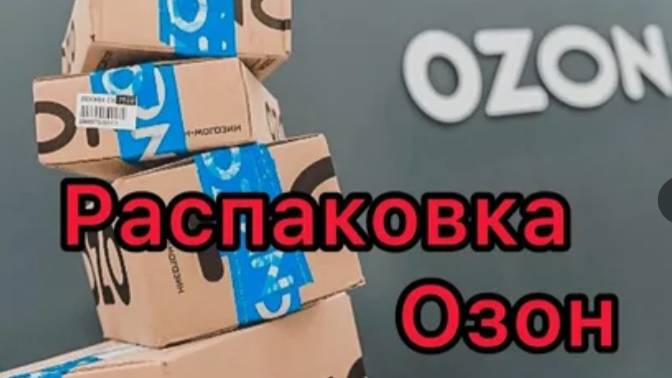 РАСПАКОВКА С ОЗОН