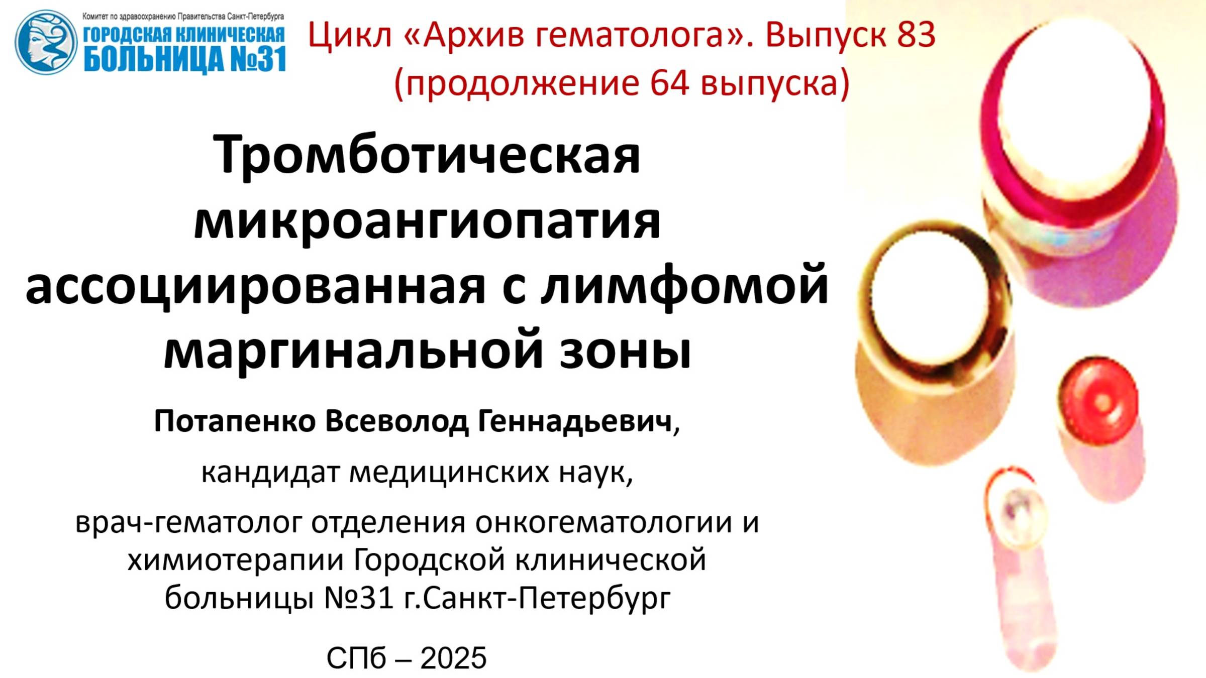 Архив гематолога 83. Тромботическая микроангиопатия ассоциированная с лимфомой