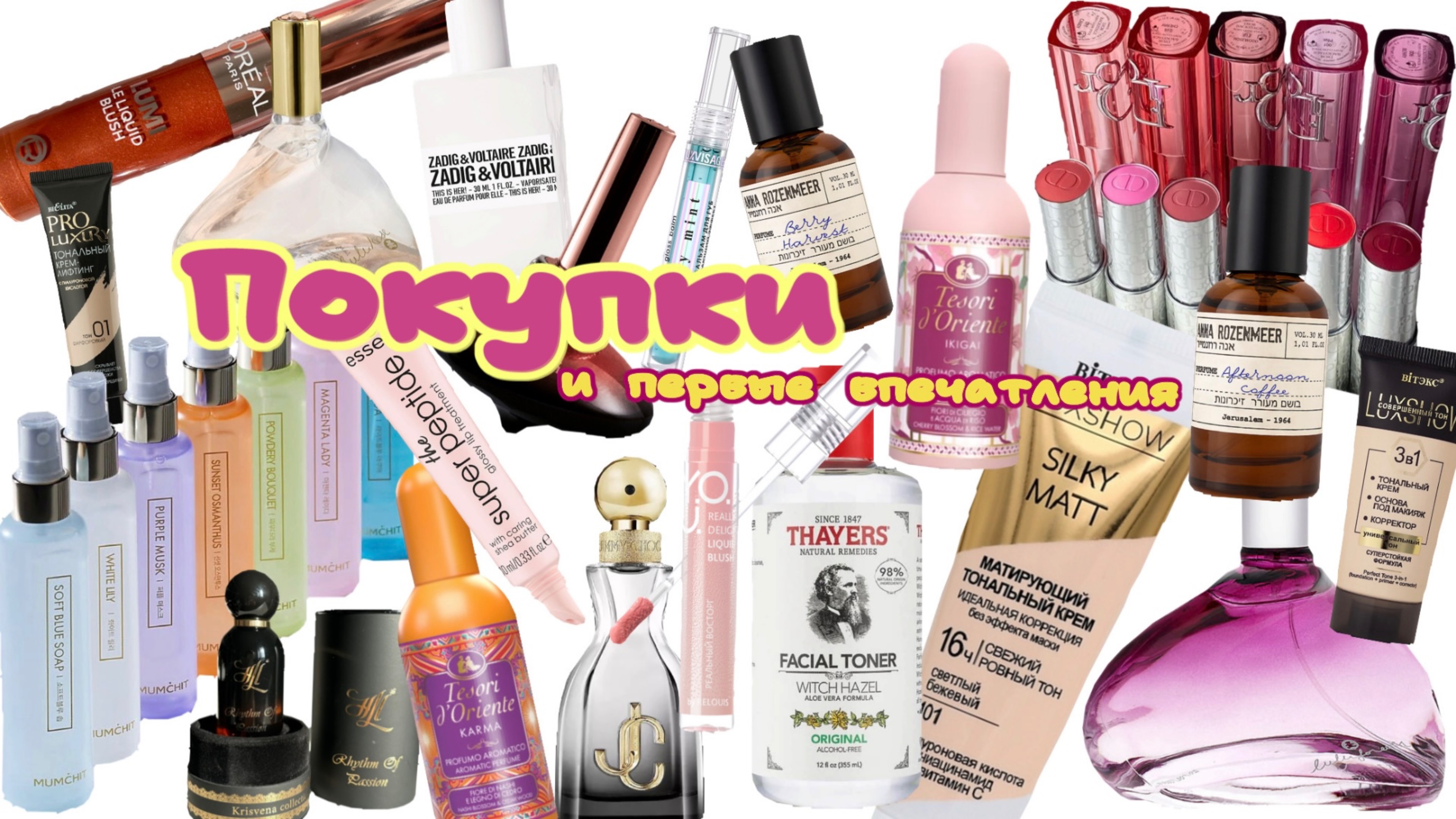 обзор на покупки новинок косметики