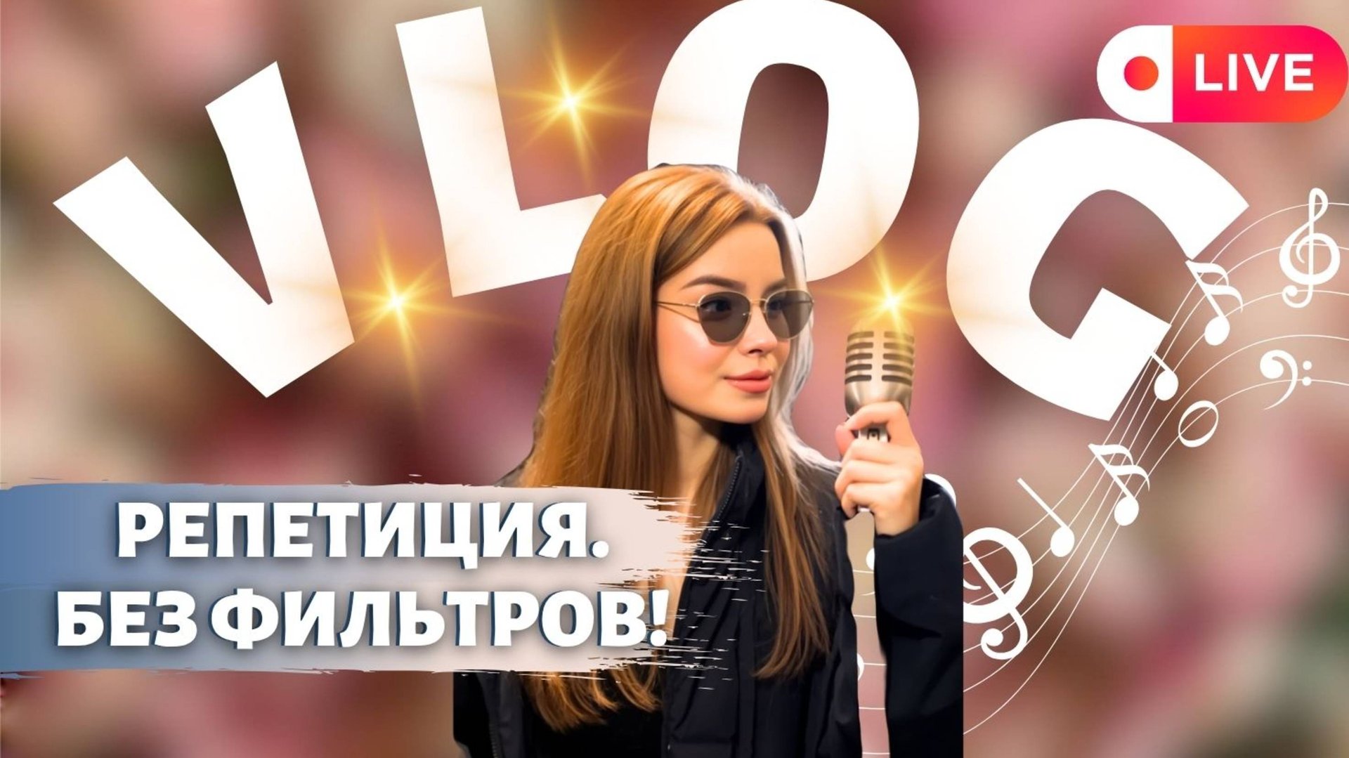 Учусь петь: репетиция и вокальные приёмы| Влог #1