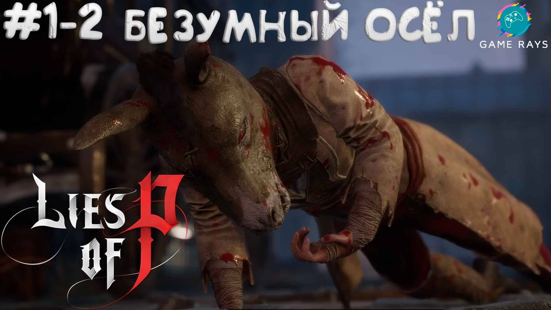 Lies Of P (2025) #1-2 ➤ Безумный осёл