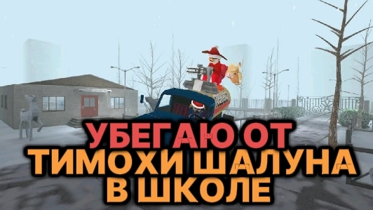 5 Ночей С Тимохой 4 ШКОЛА! Прохождение!