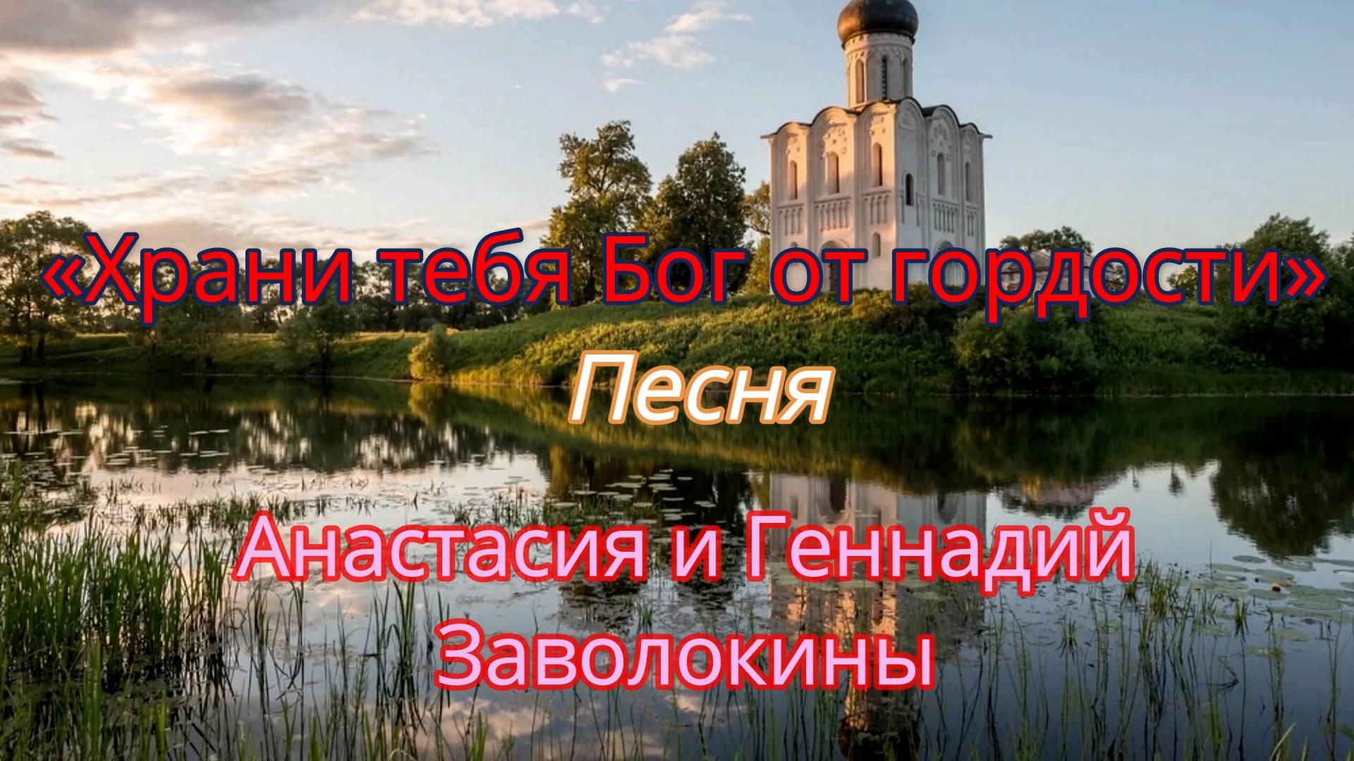 «Храни тебя Бог». Песня. Анастасия и Геннадий Заволокины.