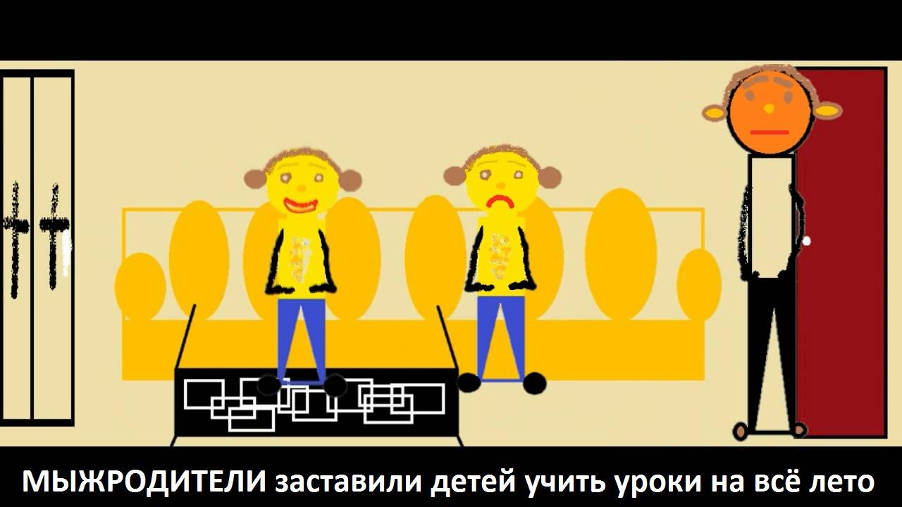 Анимация "МЫЖРОДИТЕЛИ заставили детей учить уроки на всё лето"