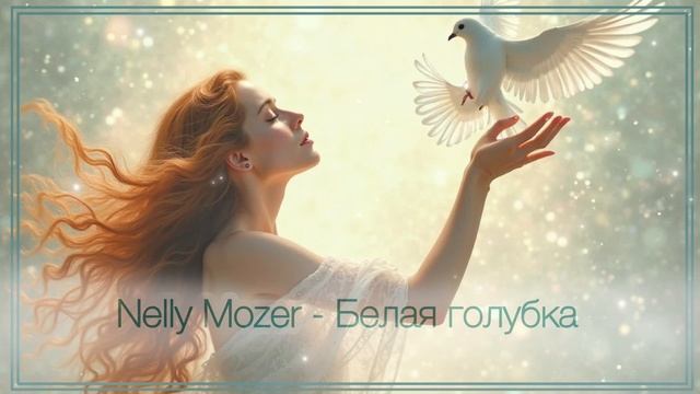 Nelly Mozer - Белая голубка