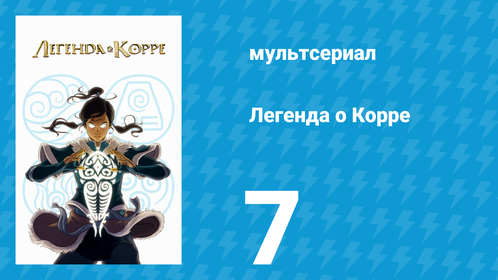 Легенда о Корре 1 сезон 7 серия «Последствие» (мультсериал, 2012)