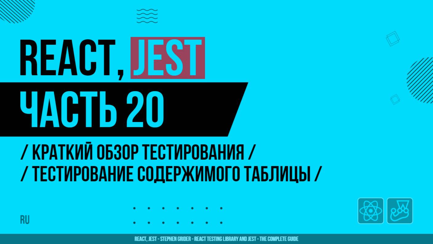 React, Jest - 020 - Краткий обзор тестирования - Тестирование содержимого таблицы
