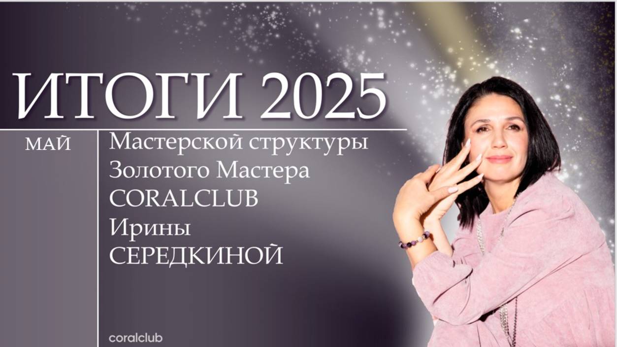 Итоги май 2025 ЗМ Середкина Ирина