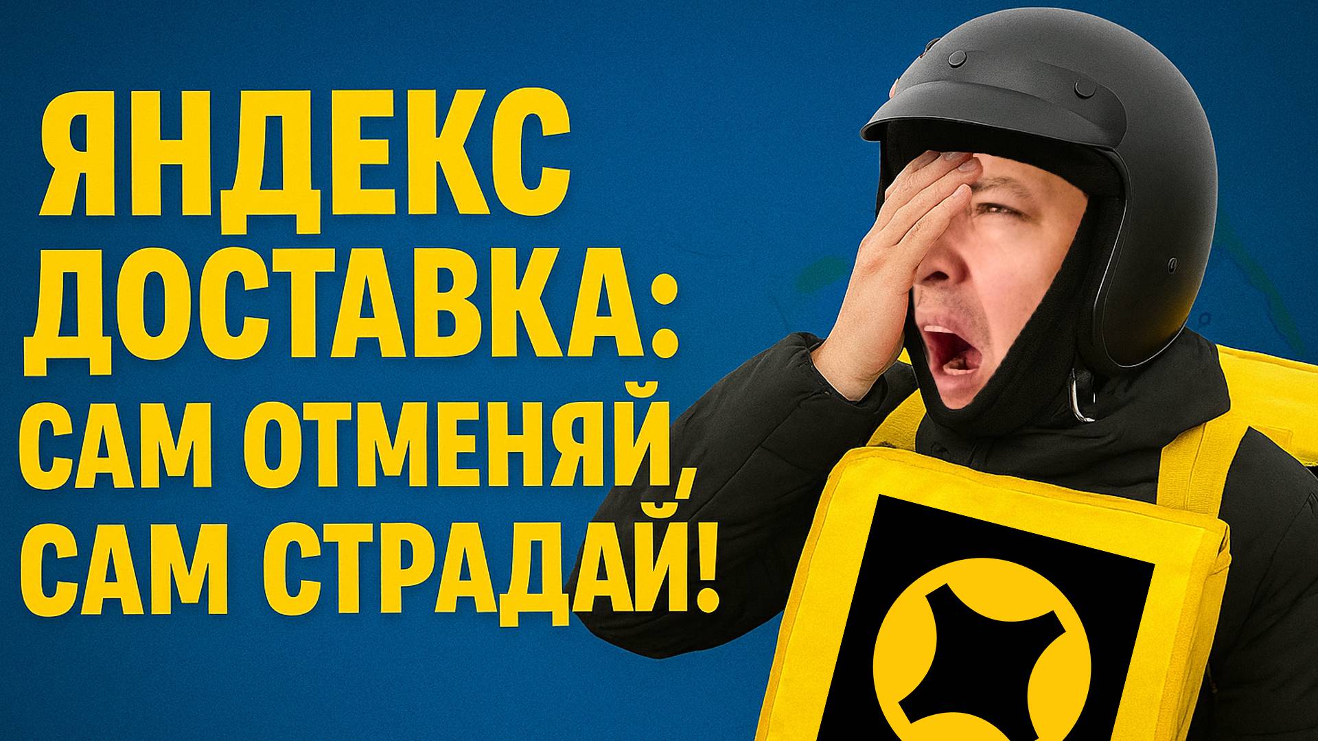 Яндекс Доставка: сам отменяй, сам страдай!