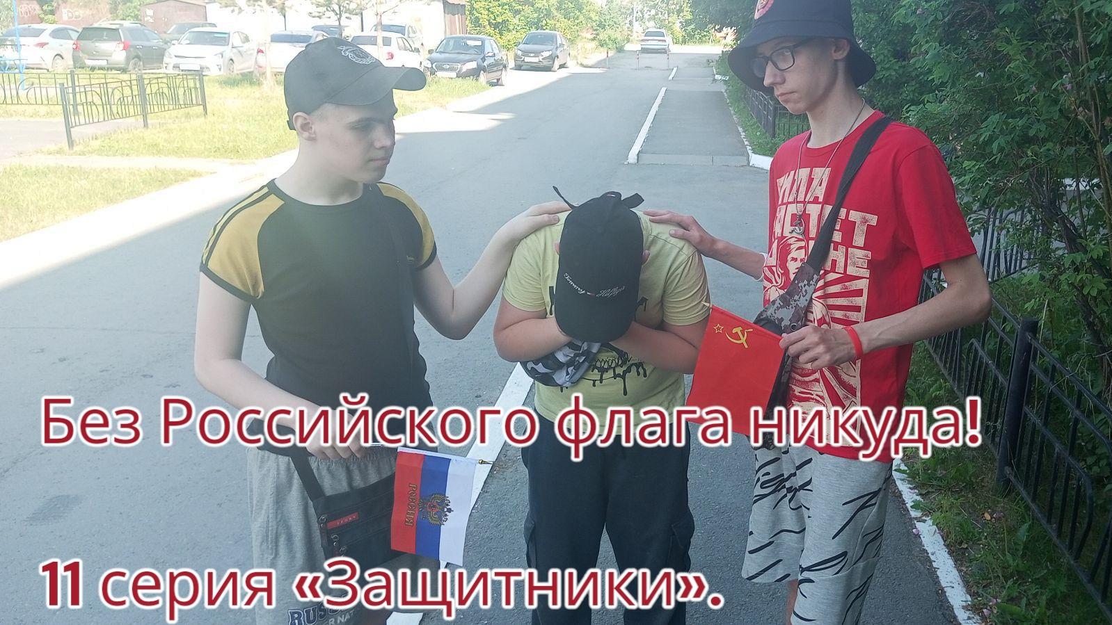 Без Российского флага никуда! - «Защитники» ( 11 серия)