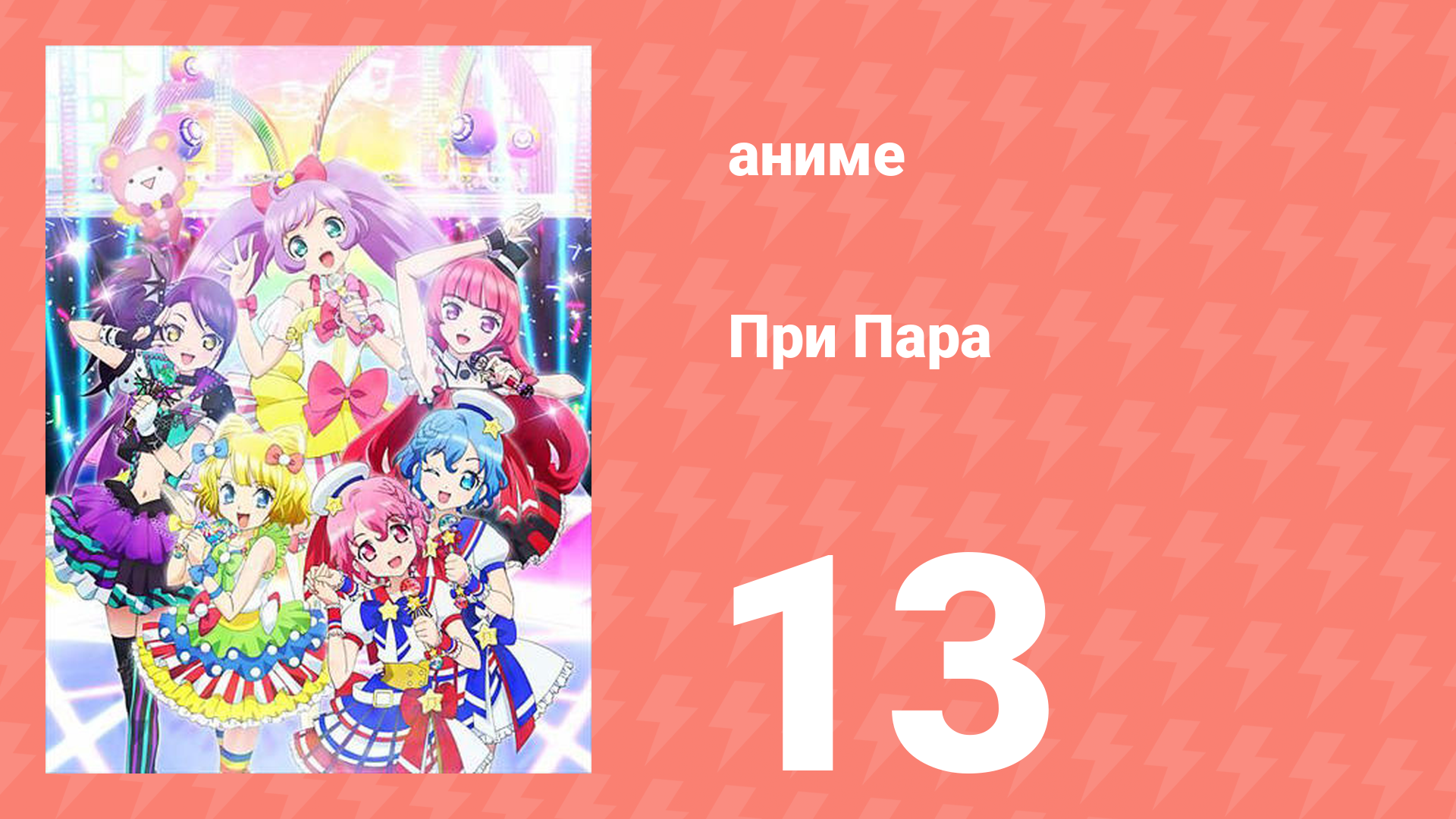 При Пара 13 серия (аниме-сериал, 2014)