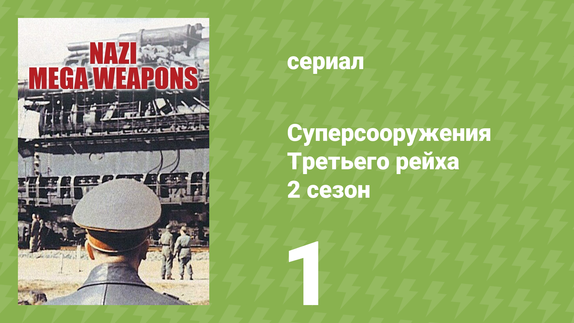Суперсооружения Третьего рейха 2 сезон 1 серия (документальный сериал, 2015)