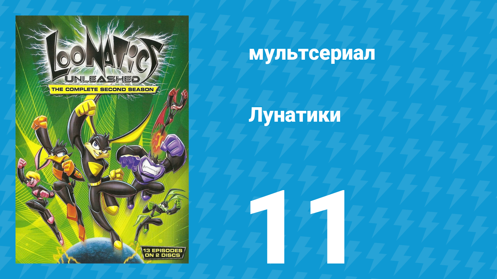 Лунатики 1 сезон 11 серия «Угроза мастер майнд» (мультсериал, 2005)