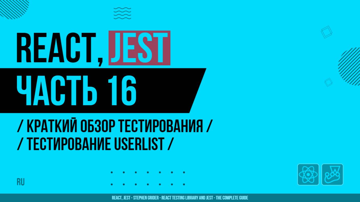 React, Jest - 016 - Краткий обзор тестирования - Тестирование UserList
