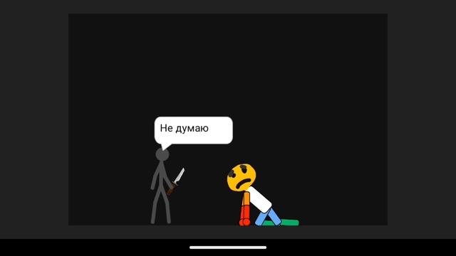 История стикмана 2 часть 20