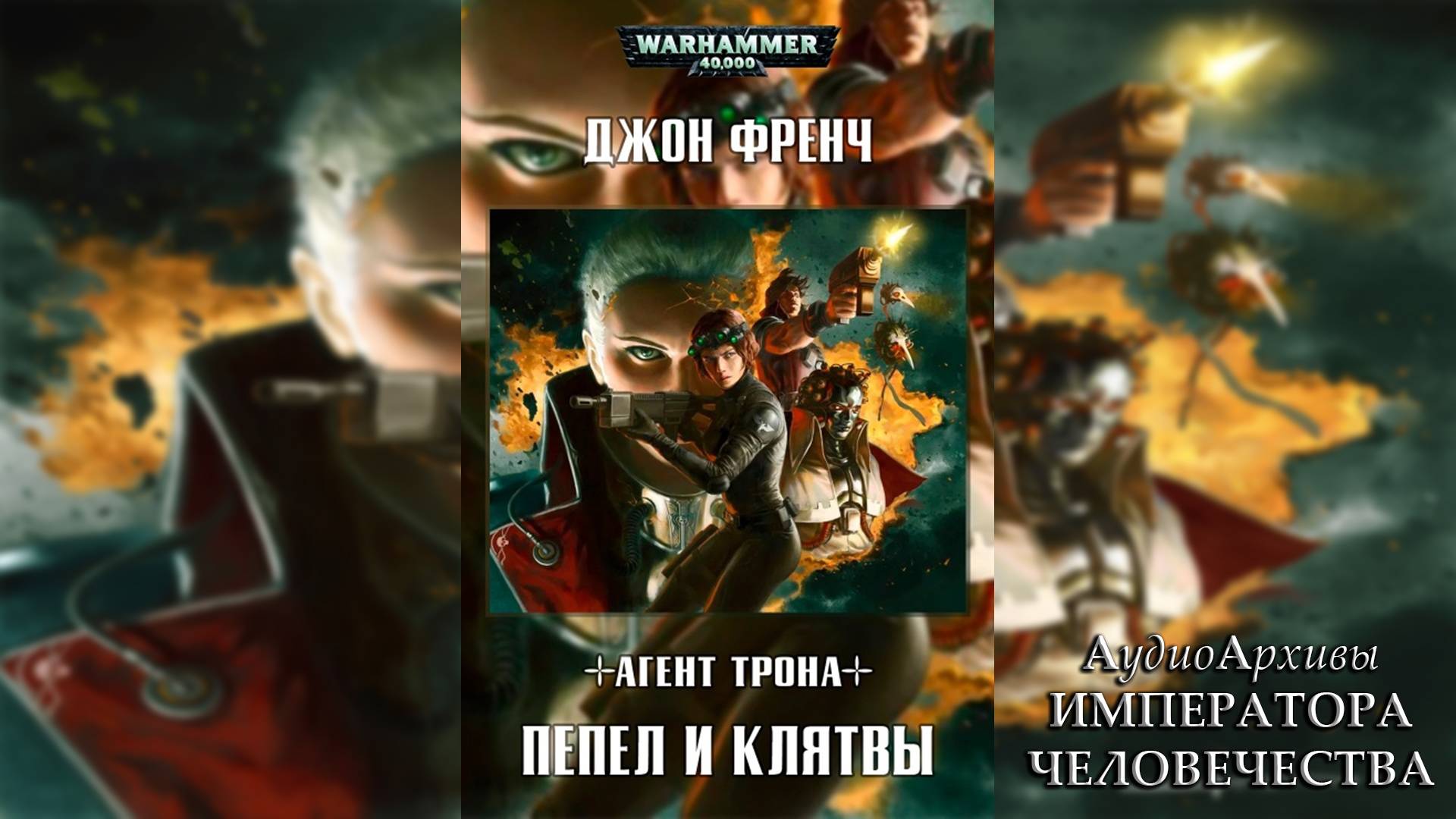 Агент Трона: Пепел и клятвы - Джон Френч | John French Agent of the Throne: Ashes and Oaths (2019)