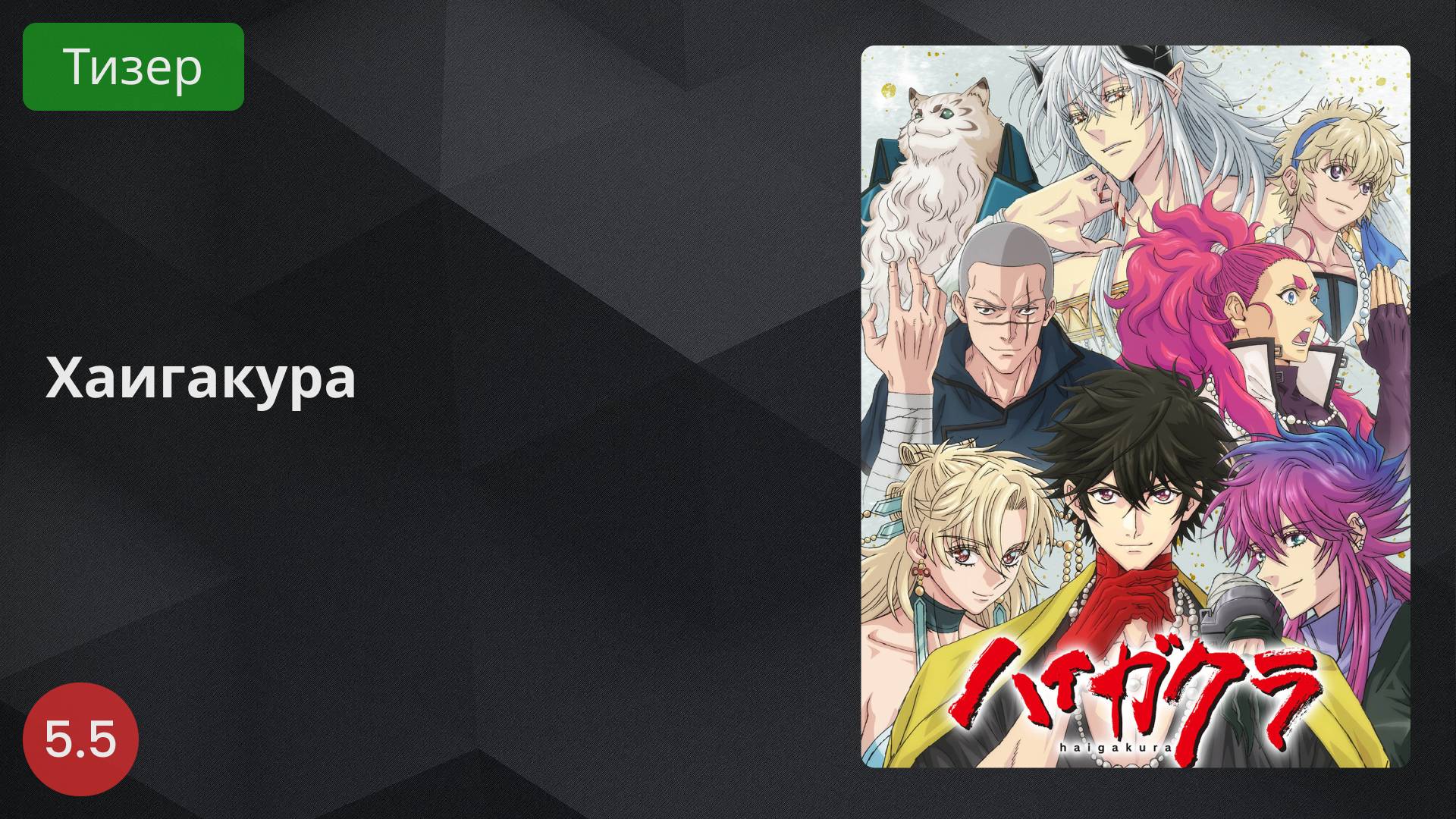 Хаигакура 2024 - Тизер