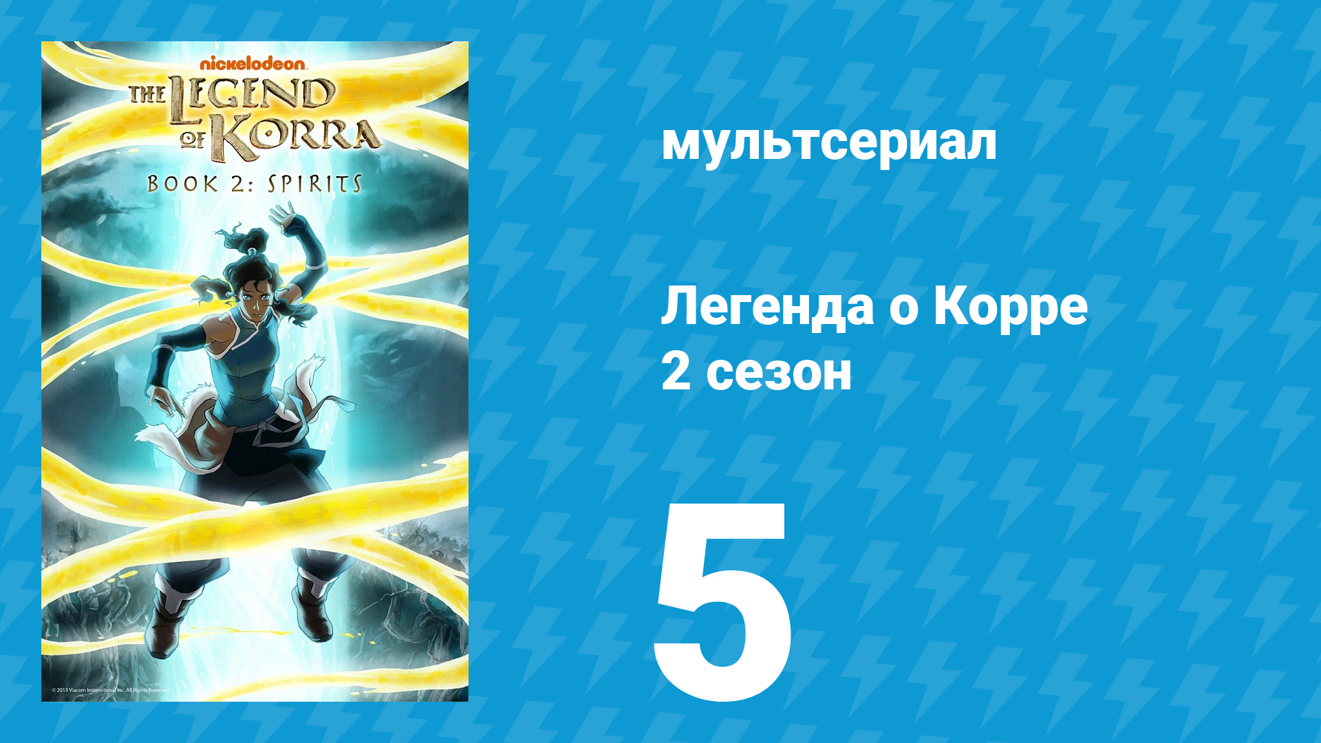 Легенда о Корре 2 сезон 5 серия «Миротворцы» (мультсериал, 2013)