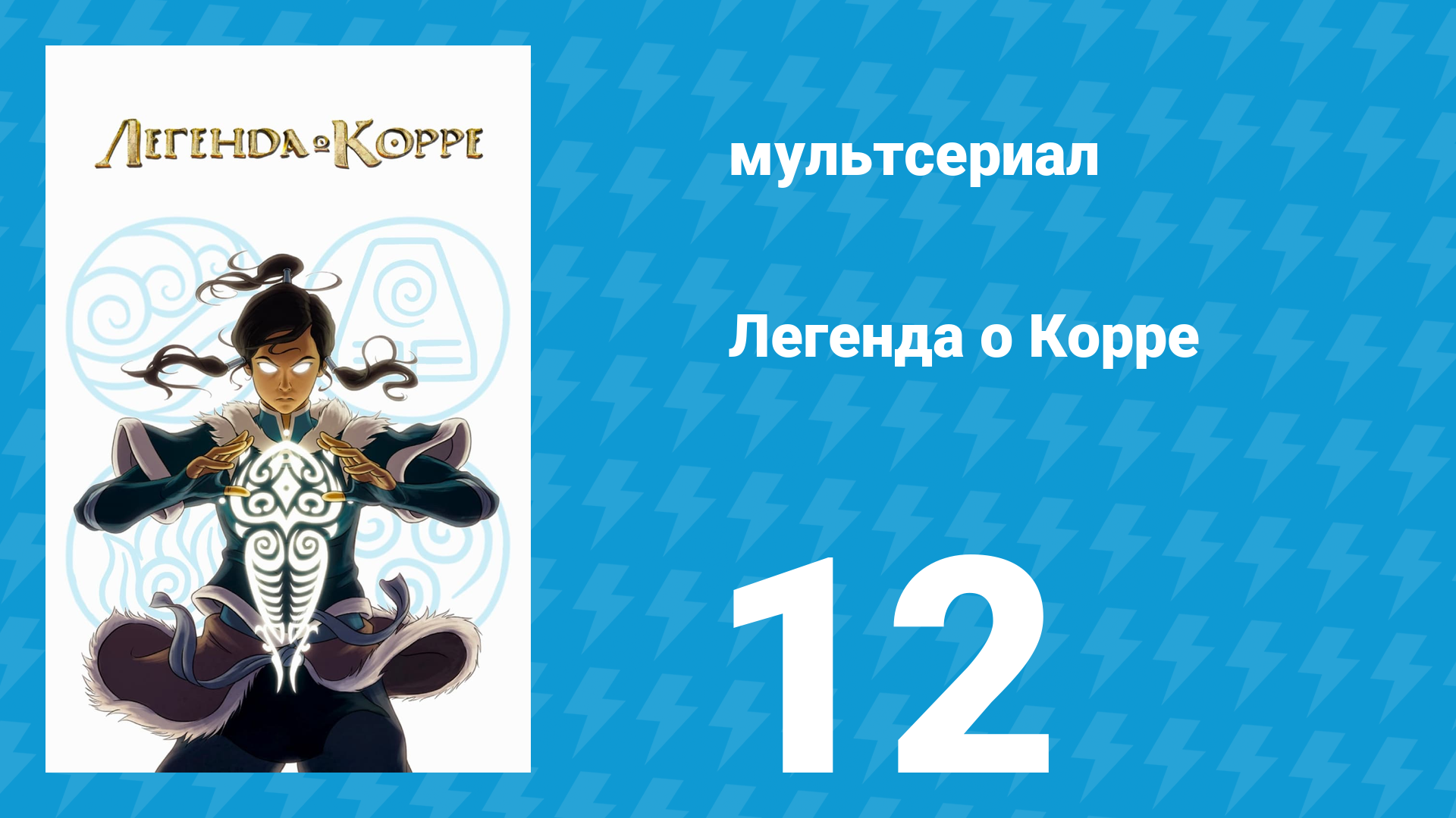 Легенда о Корре 1 сезон 12 серия «Конец игры» (мультсериал, 2012)