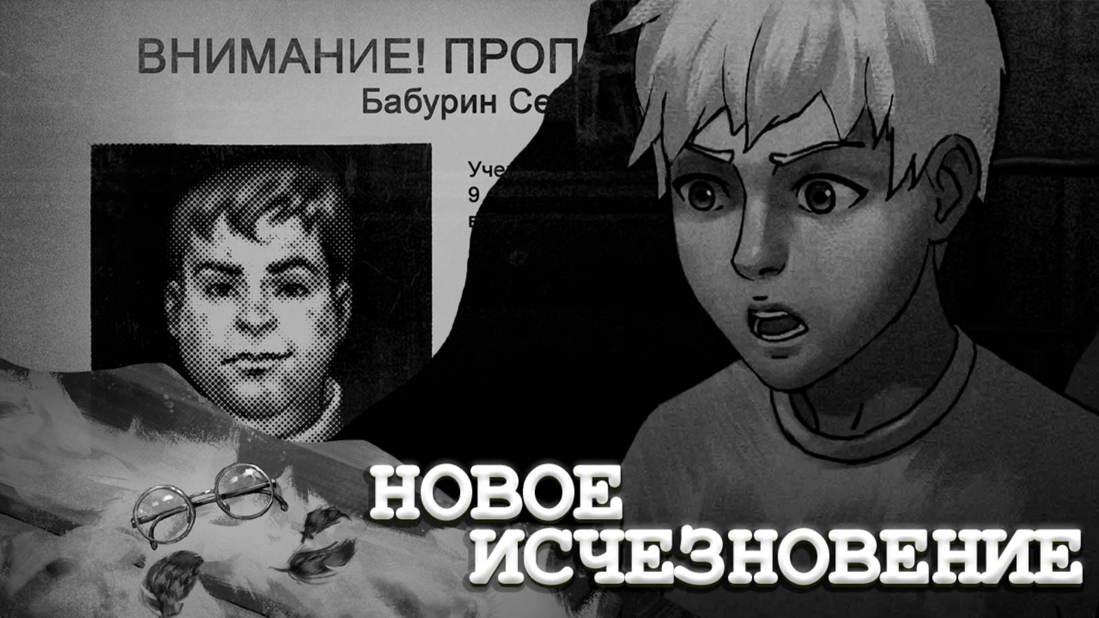 Новое исчезновение #7 [Зайчик. Эпизод 2 - 3]