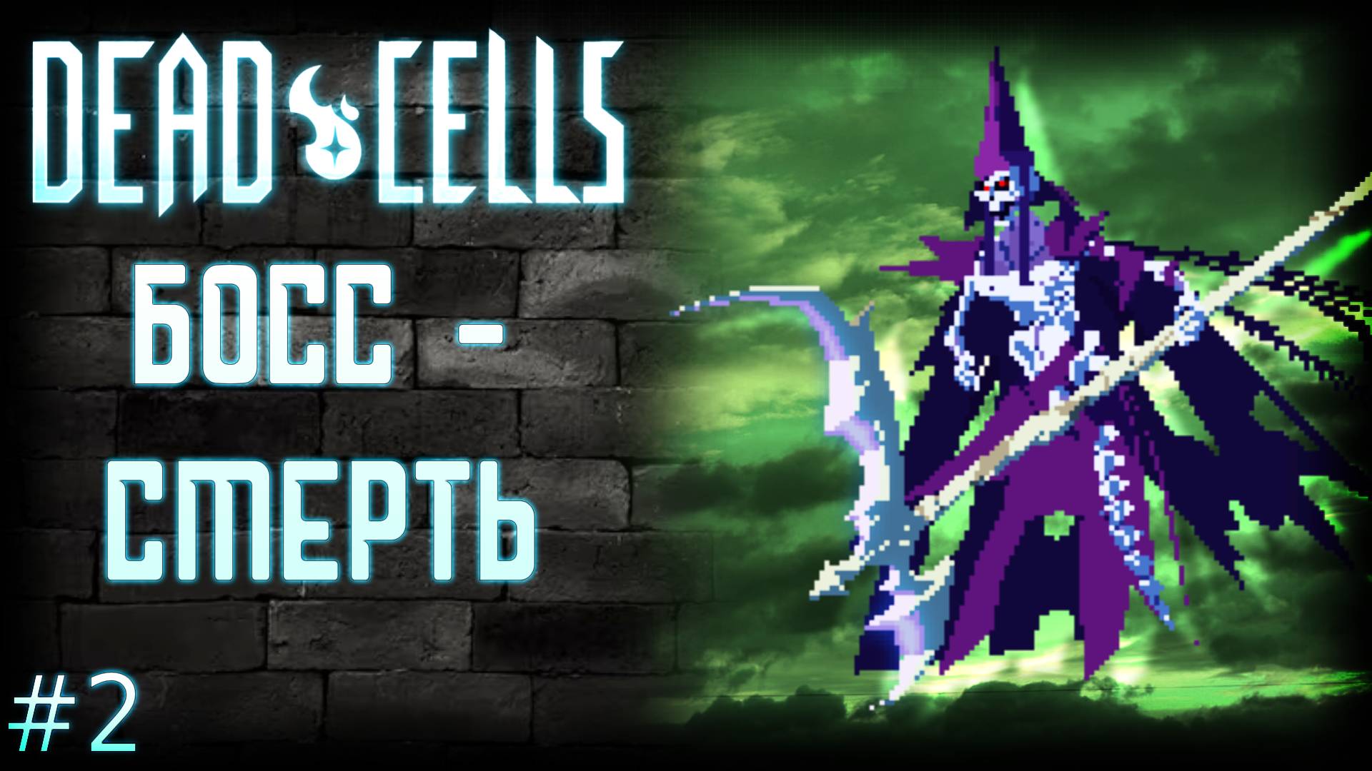 2) Сама СМЕРТЬ против меня! - Dead Cells